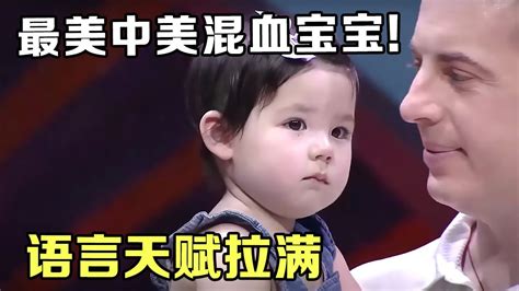 最美中美混血宝宝18个月大就语言天赋拉满能发表英文获奖感言全场震惊【加油好宝贝】 Youtube