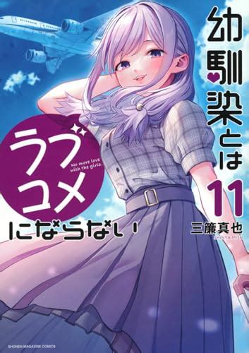 『幼馴染とはラブコメにならない 11巻』｜感想・レビュー・試し読み 読書メーター