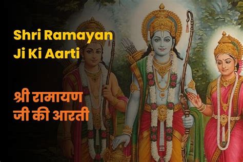 आरती श्री रामायण जी की Shri Ramayan Ji Ki Aarti Instaastro