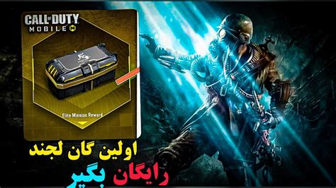 چطوری گان لجند رایگان کریت رو بگیریم؟ گرفتن گان لجند رایگان Youtube