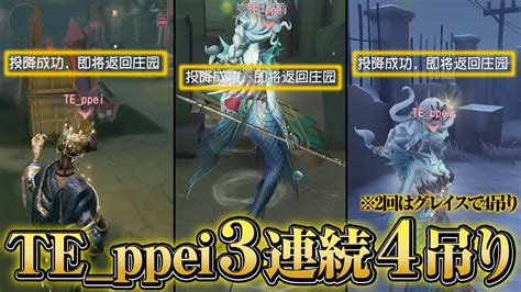 【第五人格】teppeiの3連続で4吊りしてしまうとんでもない爆発力【identityv】 Youtube