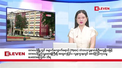 စက်တင်ဘာ ၆ ရက် ညနေခင်းသတင်း တိုက်ရိုက်ထုတ်လွှင့်မှု Youtube