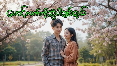 မောင့်လက်ကိုဆွဲပါချစ်ရယ် စဆုံး Youtube
