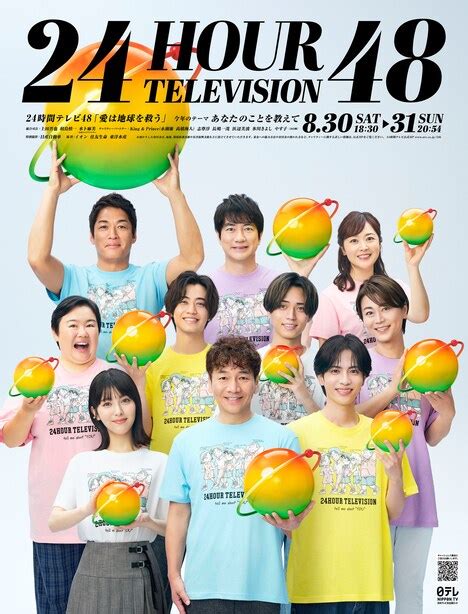 King And Prince、氷川きよし、志尊淳、浜辺美波らが地球抱える「24時間テレビ」メインビジュアル公開 音楽ナタリー