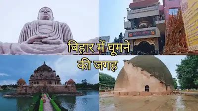 Top15 बिहार में घूमने की जगह Places To Visit In Bihar Travel Guide