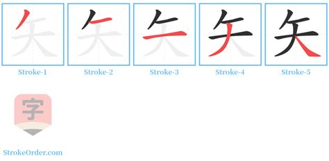 矢 Stroke Order