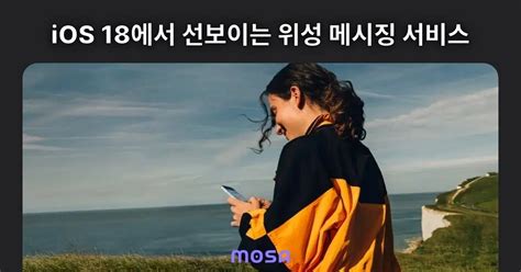 iOS 에서 선보이는 위성 메시징 서비스
