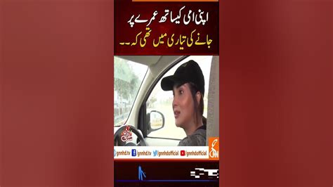 اپنی امی کے ساتھ عمرے پر جانے کی تیاری یں تھی کہ۔۔۔ Youtube