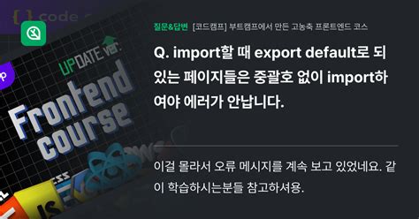 Import할 때 Export Default로 되있는 페이지들은 인프런 커뮤니티 질문and답변