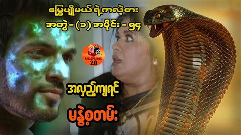 မြွေပျိုမယ်ရဲ့ကလဲ့စား အပိုင်း ၅၄ အလှည့်ကျရင် မနွဲ့စတမ်း Youtube