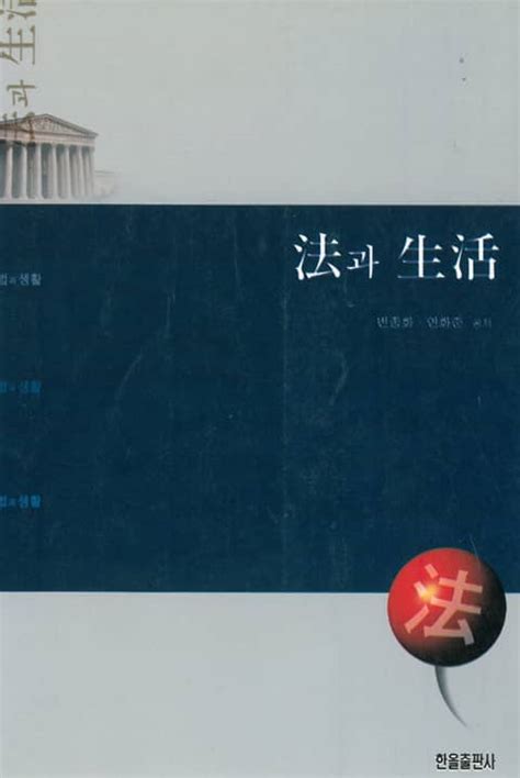 법과 생활 진로교육교재 전자책 리디 법과 생활 진로교육교재 전자책 리디