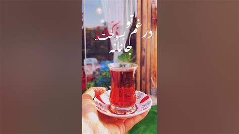 چایی خوردن تواستکان کمرباریک یه حاله دیگه ای داره نظرتون چیه؟ لاهیجان چای کافه صبحانه
