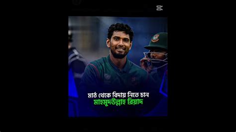 Mahmudullah Riyad Riyadh Maududiabdullah Shorts Youtube