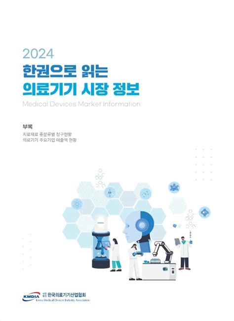 의료기기협회 2024 한권으로 읽는 의료기기 시장 정보 발간