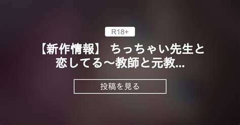 【ちっちゃい先生】 【新作情報】 ちっちゃい先生と恋してる〜教師と元教え子の甘々同棲生活 Game Angels Sky 天壌りゅか の