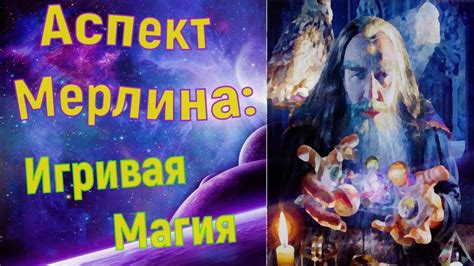 Аспект Мерлина: Игривая Магия - YouTube