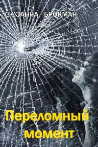 Книга "Переломный момент (ЛП)" - Брокман Сюзанна - Читать онлайн ...