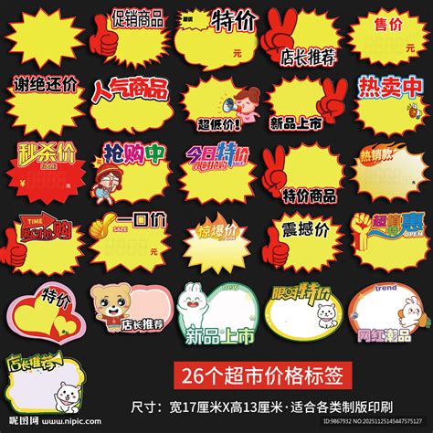 超市价格标签设计图广告设计广告设计设计图库昵图网