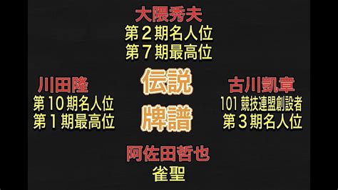 阿佐田哲也×古川凱章×大隈秀夫×川田隆（1980年 第11期麻雀名人戦 決勝卓5回戦）麻雀プロの牌譜実況解説 伝説の一局を完全再現！ ついに