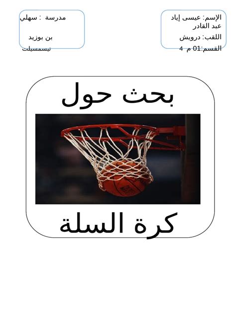 كرة السلة Pdf