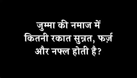 Jumma Ki Namaz Ki Rakat Kitni Hoti Hai । जुम्मा की नमाज की रकात Namazein
