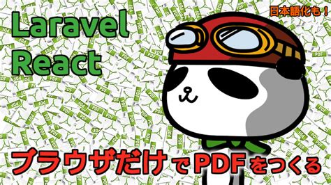 laravel react ブラウザだけでpdf をつくる console dot log