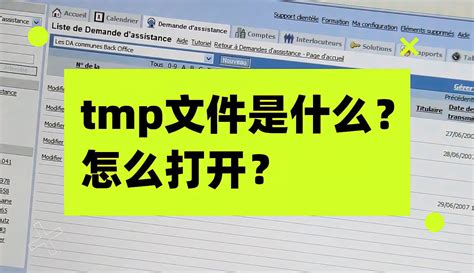 Tmp文件是什么？怎么打开 爱奇艺