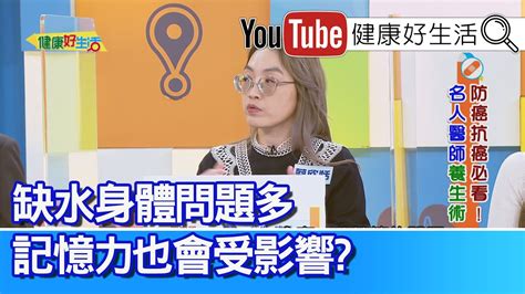 蔡欣恬：聽「外科醫師」的話！缺「水」身體問題多！「記憶力」也受影響！「癌症治療」是一個團隊！心理也影響生理、癌症與「人格特質」情緒有相關！每天起床一杯水、助改善痛風、便秘問題！【健康好生活