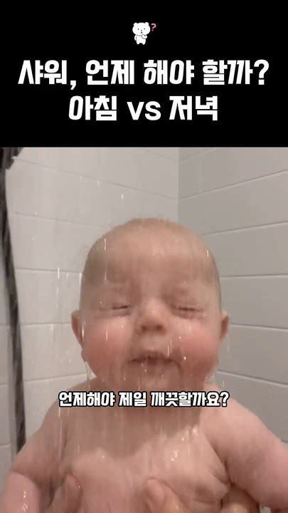 아침샤워 Vs 저녁샤워 Youtube