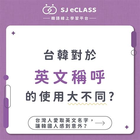原來boa是英文本名🤭🤭 台灣人會取英文名字對韓國人來說很特別😎？ Sj E Class 韓語線上影音課程平台