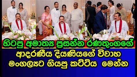 හිටපු අමාත්‍ය ප්‍රසන්න රණතුංගගේ දියණියගේ විවාහ මංගල්‍යයට ගියපු කට්ටිය