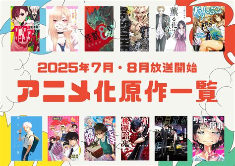 2025年7月・8月放送開始！アニメ化原作一覧【メディア化情報】 ほんのひきだし
