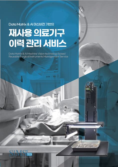 재사용 의료기구 추적 시스템 개발회사 ㈜심스테크