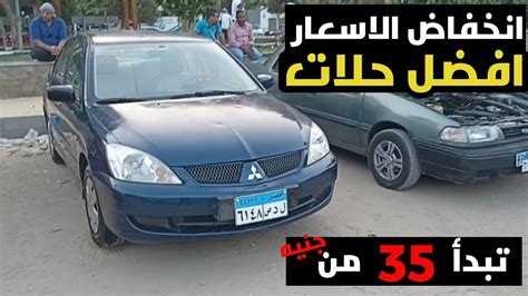 انخفاض في أسعار السيارات المستعمله تبدأ من 35 الف جنيه لانسر بوما و