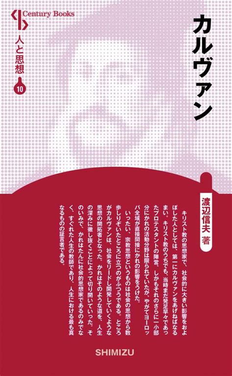 新装版 人と思想 10 カルヴァン｜清水書院