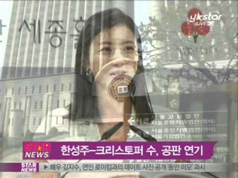 [y Star]han Seongju Christopher Trial Postponed 한성주 크리스토퍼 수 공판 연기