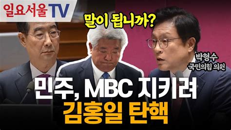 박형수 민주 Mbc 지키려 김홍일 탄핵 Youtube