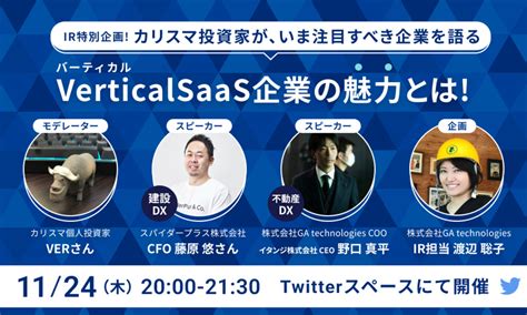 オンラインイベント「vertical Saas企業の魅力とは！」をtwitterスペースにて開催決定。野口が登壇！ ニュース 株式会社