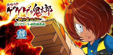スマパチ ゲゲゲの鬼太郎 獅子奮迅sp 株式会社 Jfj