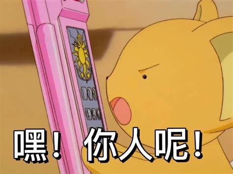 120张百变小樱的图片表情包 知乎