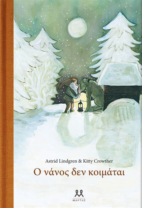 Ο νάνος δεν κοιμάται Dadoo