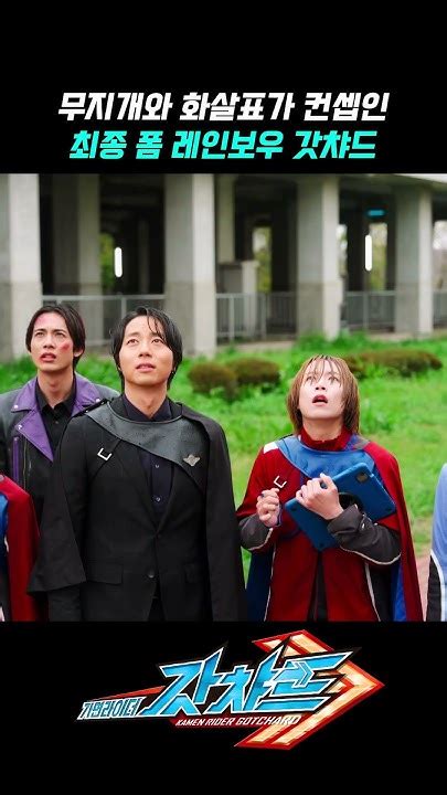 무지개와 화살표가 컨셉인 최종 폼 레인보우 갓챠드가면라이더 갓챠드shorts Youtube