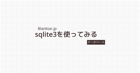 Sqlite3の基本的な使い方 Blanktar