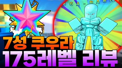 로블록스 올스타타워디펜스 7성 쿠우라 175레벨 리뷰 진화 재료 및 총 대미지는 얼마나 될까 미친 스킬로 스토리 최강자 등극 Youtube