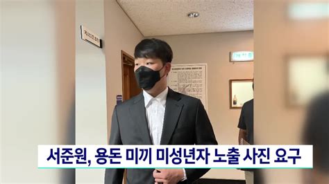 서준원 용돈 미끼로 미성년자 노출사진 요구