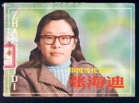 中国当代保尔 张海迪，可能是同题材画的最好，出的最早的连环画 价格49元 Se7042124 连环画小人书 零售 7788收藏收藏热线