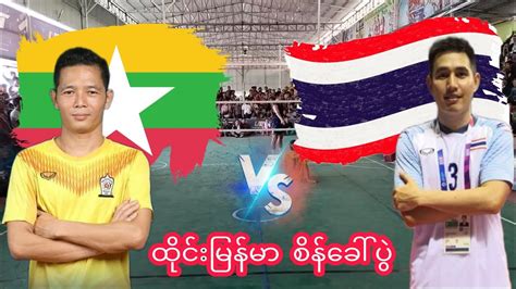 သိန်းရာချီကျော်တဲ့ထိုင်း နဲ့ မြန်မာ တစ်ယောက်ချင်း စိန်ခေါ် ပွဲကြီး က