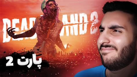 واکترو بازی دد آیلند 2 پارت 2 Dead Island 2 Youtube