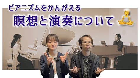 瞑想と演奏について🎵🧘 ピアニズムをかんがえる 橋本由羽＆丸尾祐嗣 Youtube