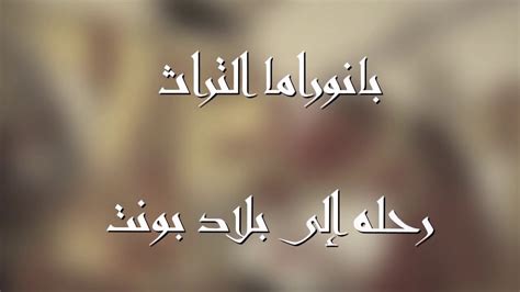 بانوراما التراث رحلة بلاد بونت Youtube